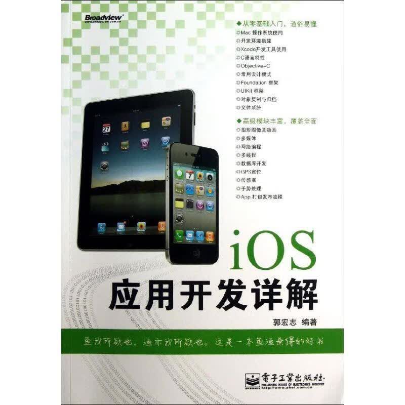 iOS应用开发详解 郭宏志 电子工业出版社