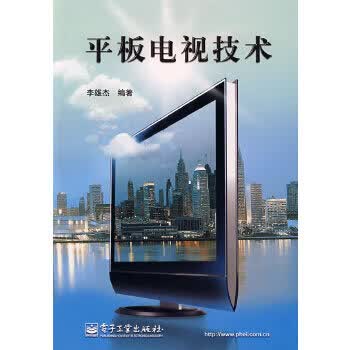 平板电视技术 李雄杰著 电子工业出版社