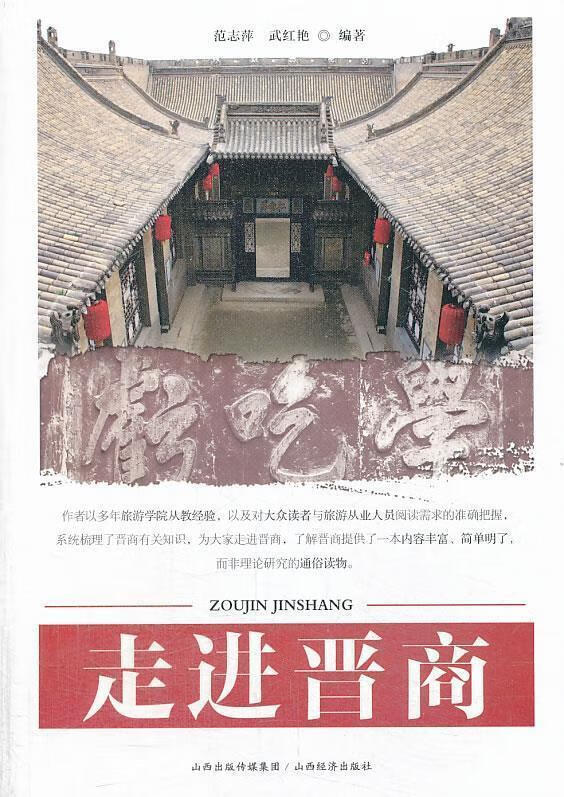 走进晋商1 范志萍,武红艳 编著