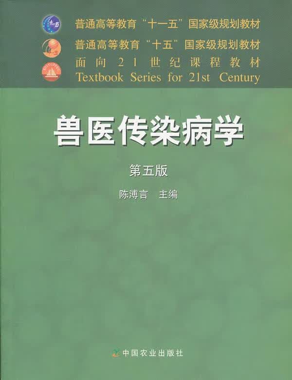 兽医传染病学