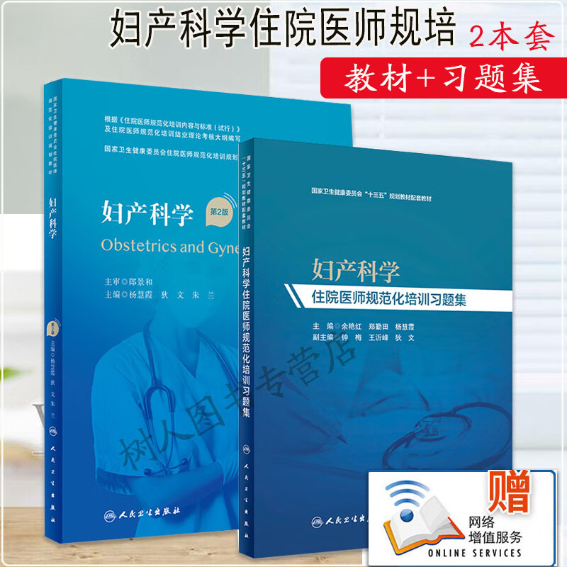 现货 2本套妇产科学第2版+住院医师规范化培训习题集杨慧霞狄文住院医师规范化培训规划教材妇产科规培考试教材