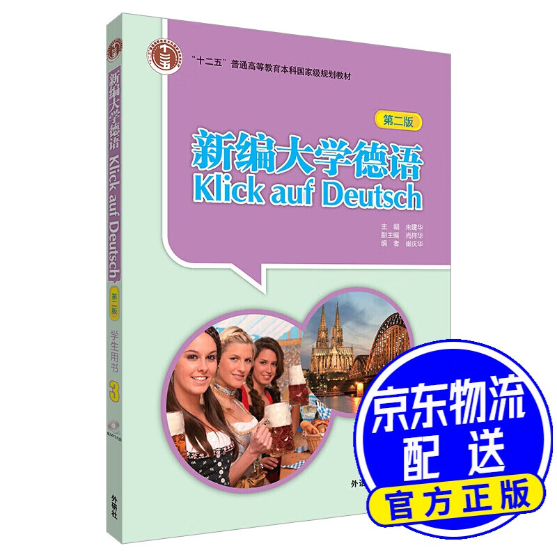 新编大学德语3 学生用书（第二版）