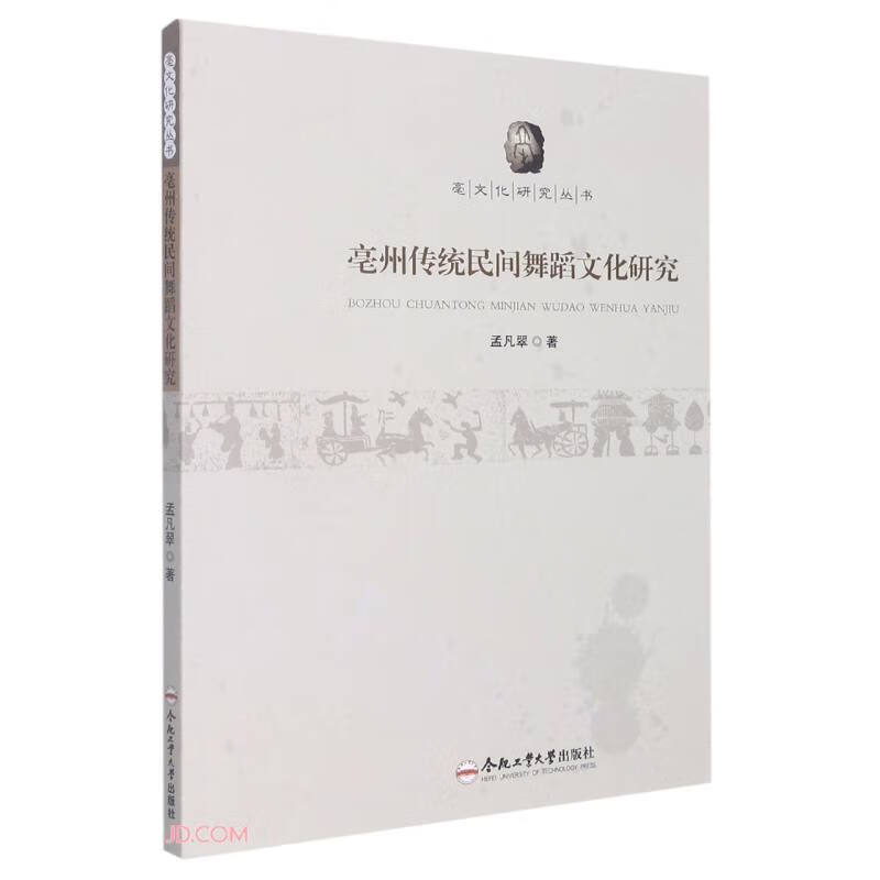 亳州传统民间舞蹈文化研究/亳文化研究丛书