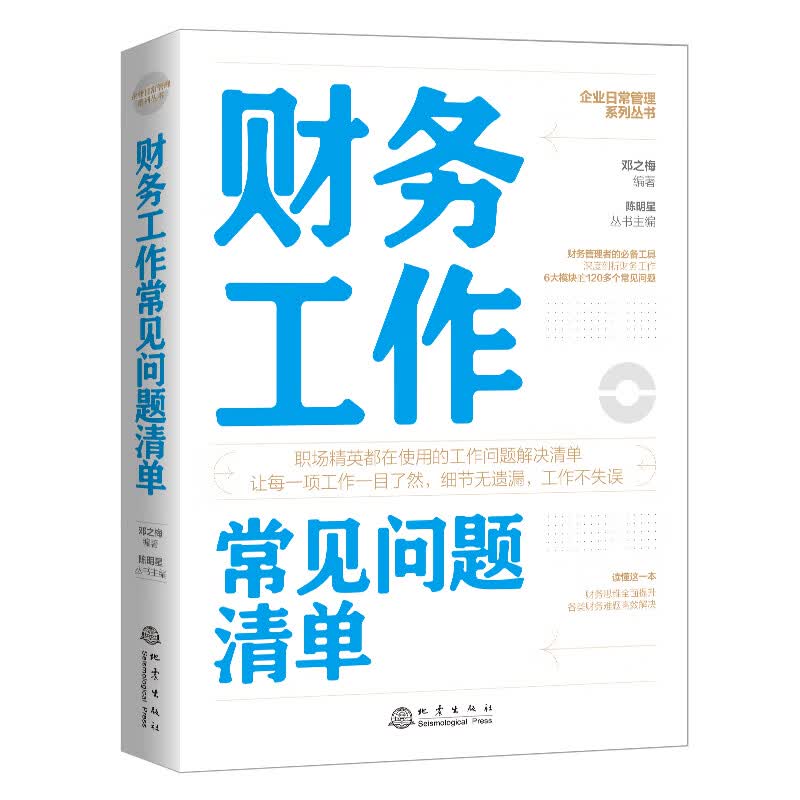 财务工作常见问题清单 图书