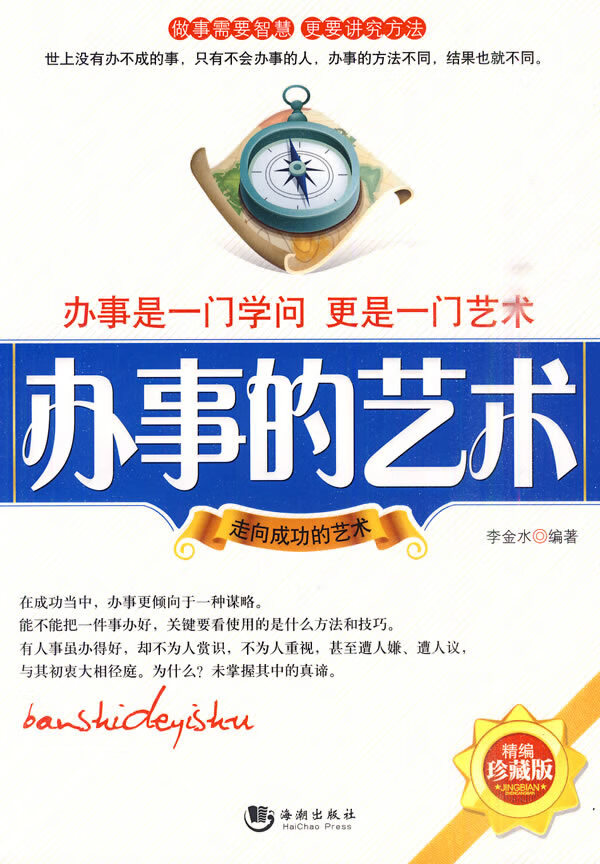 办事的艺术 李金水【好书，下单速发】