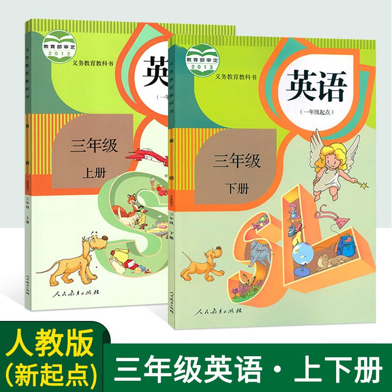 小学人教版 SL新起点 三年级英语【上册+下册】课本2本装 三年级小学课本教材教科书英语学生用书 3三年级英语书上下册（一年级起点） 人民教育出版社