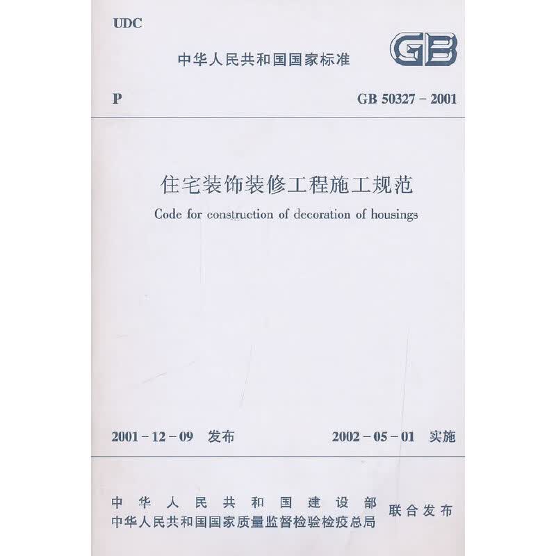GB 50327-2001住宅装饰装修工程施工规范