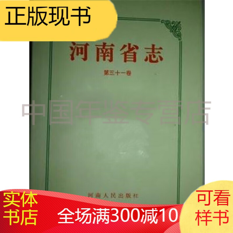河南省志 第31卷 煤炭工业志 河南人民出版社 1991版 （溢价）