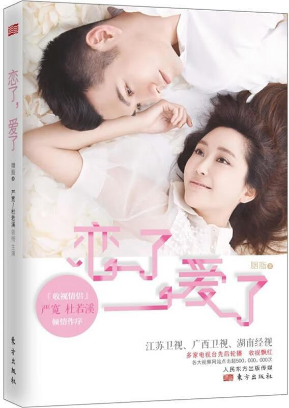 恋了，爱了 胭脂著