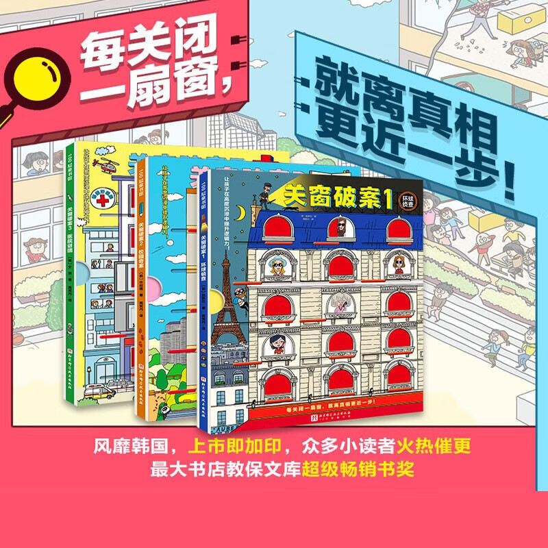 关窗破案 全3册 4-10岁 关窗破案1：环球侦查 关窗破案2：校园奇案 关窗破案3：医院谜团 超酷超好玩的关窗式探案书，提升孩子的观察力、专注力和逻辑推理能力 北京科学技术