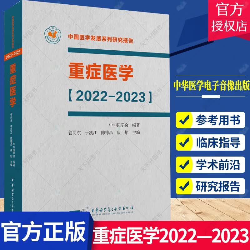 重症医学2022-2023 平装 中国医学发展系列研究报告 中华医学会 管向东 于凯江 ICU主治医师手册书籍实用呼吸与危重症医学专科临床 预售 z