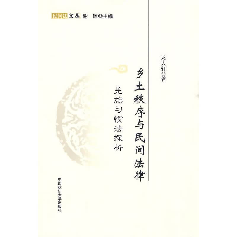 乡土秩序与民间法律