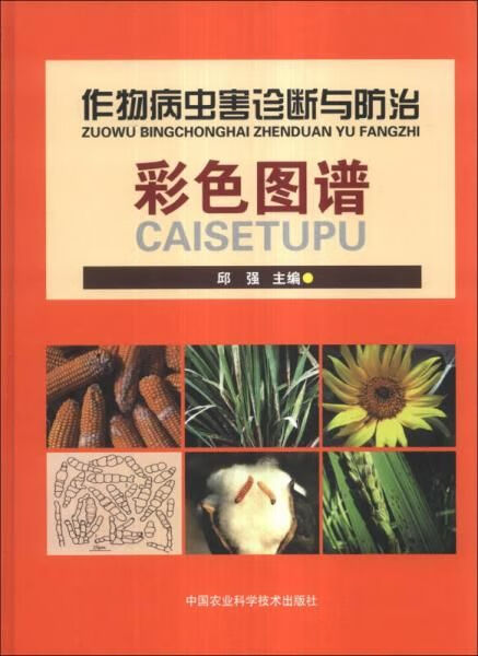 作物病虫害诊断与防治彩色图谱