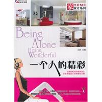家设计系列 一个人的精彩 王庶【，放心购买】