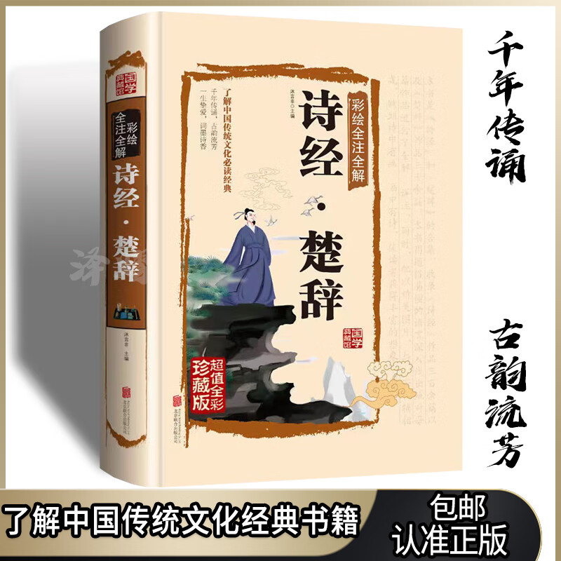 诗经楚辞全彩全注全译精装版文白对照诗词大全集
