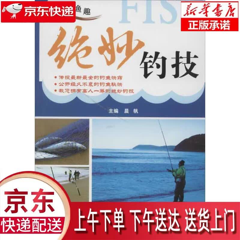 【新华畅销图书】绝妙钓技 晨帆 天津出版传媒集团，天津科技翻译出版有限公司 主编晨帆 天津科技翻译出版公司