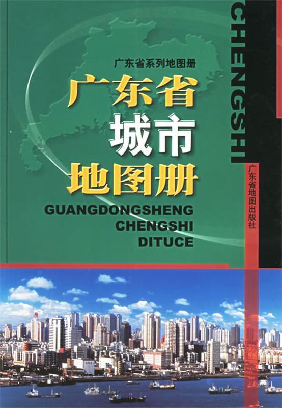 广东省城市地图册【好书，下单速发】