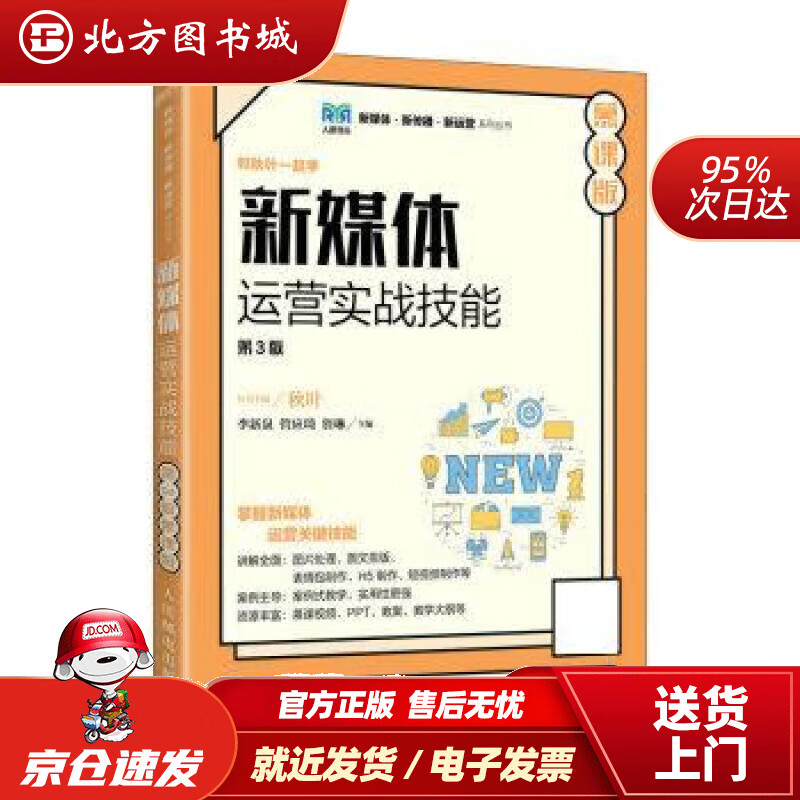 【现货】新媒体运营实战技能（第3版 慕课版） 李新泉,管应琦,詹琳 9787115604064 人民邮电出版