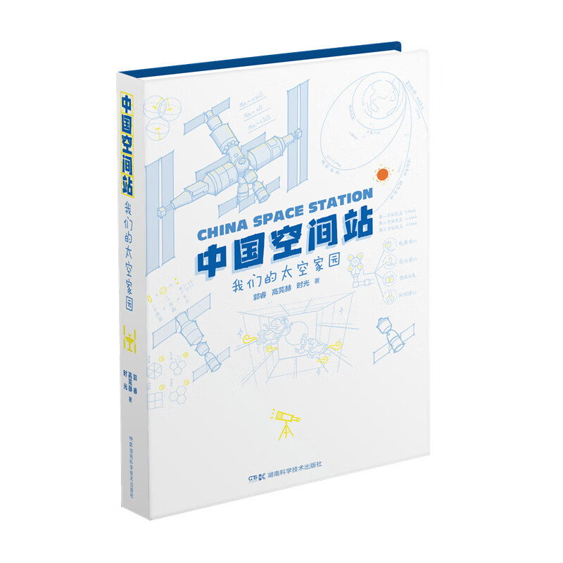 【现货】中国空间站：我们的太空家园