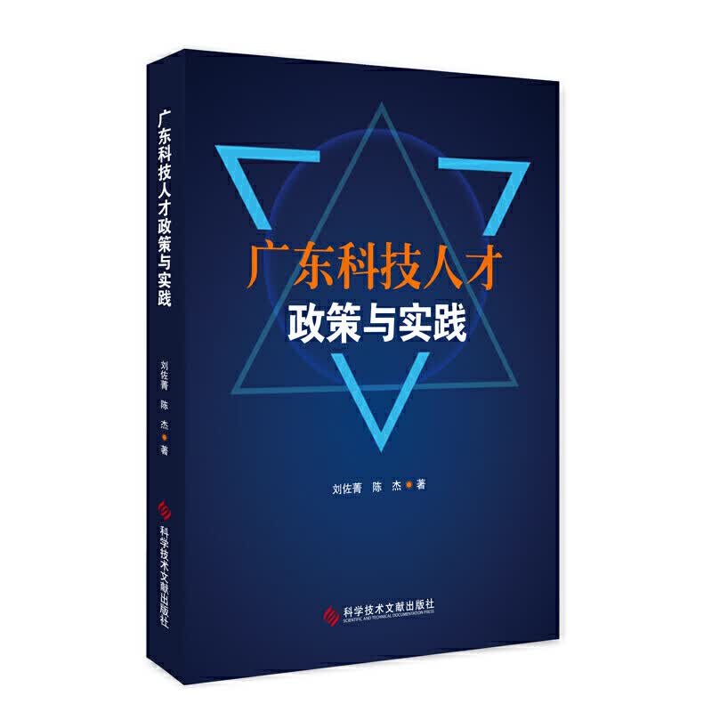 广东科技人才政策与实践【精选】