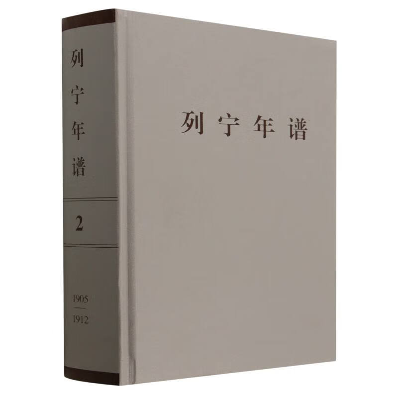 列宁年谱-第二卷