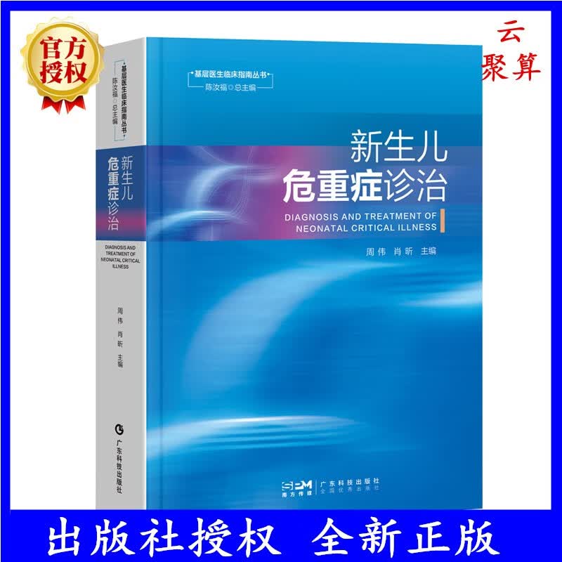 2023新书 新生儿危重症诊治 周伟 肖昕 基层新生儿科医护人员临床专著 高危新生儿识别处理 窒息复苏 9787535980250广东科技出版社