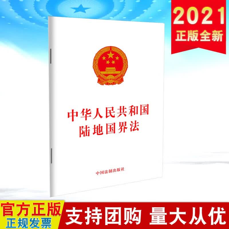 中华人民共和国陆地国界法 中国法制出版社