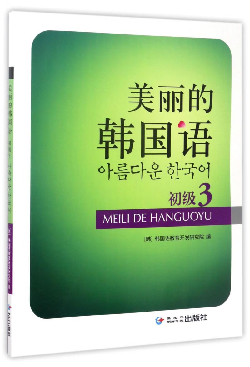 美丽的韩国语(附光盘初级3)