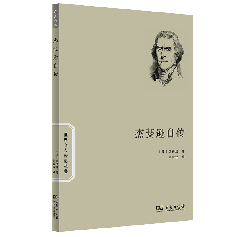 杰斐逊自传(世界名人传记)