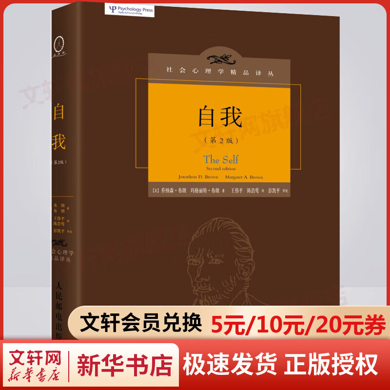 自我 第2版 社会心理学精品译丛