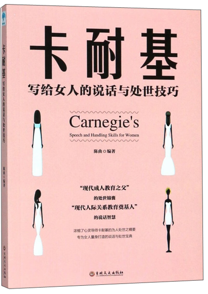 包邮微阅读:卡耐基-写给女人的说话与处世技巧（涿州书库灾后重建 感谢支持）