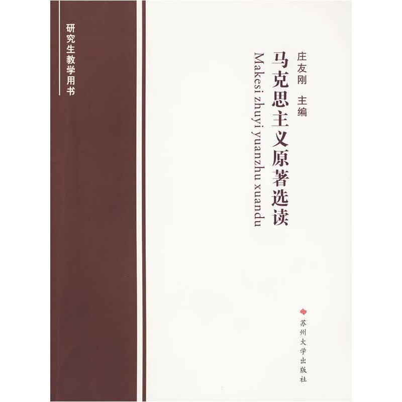 马克思主义原著选读 庄友刚 苏州大学出版社 97878113 庄友刚【好书，下单速发】