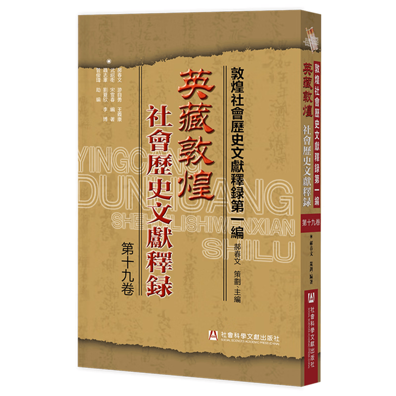 现货  英藏敦煌社会历史文献释录（第十九卷）郝春文 编著   社科文献