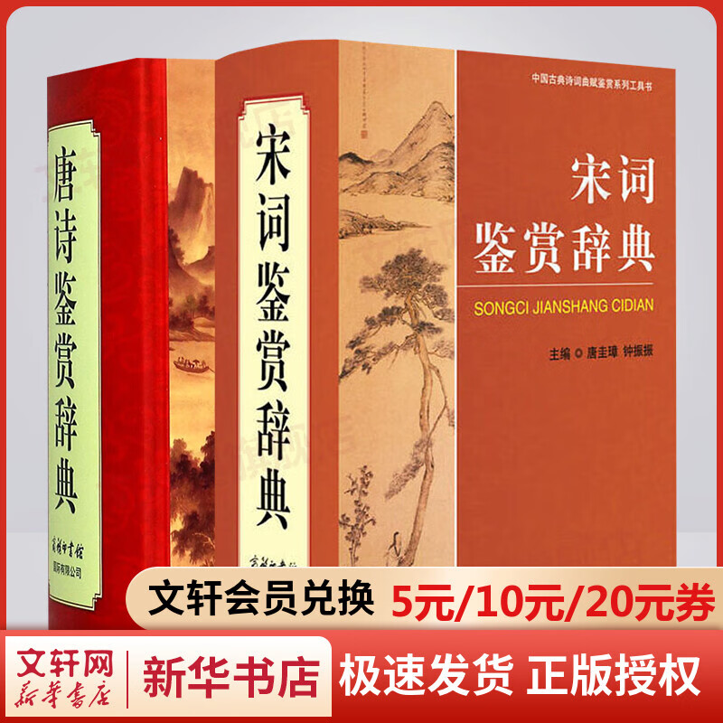 包邮】唐诗鉴赏辞典+宋词鉴赏辞典 学生古诗词 经典通用版 2021版 唐诗三百首 诗词大会选用词典 商务印书馆
