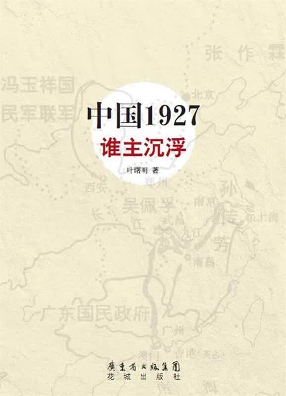 中国1927 谁主沉浮 叶曙明
