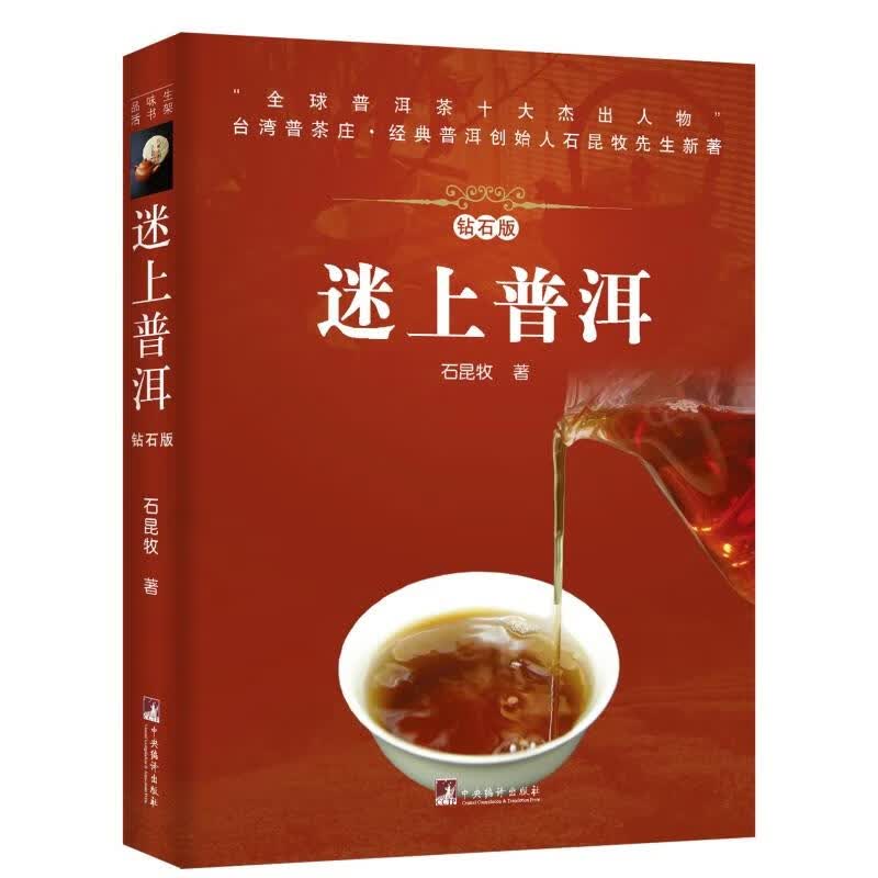 迷上普洱 石昆牧 中央编译 云南普洱茶研究 普洱茶历史产地区别 普洱茶文化 茶马古道