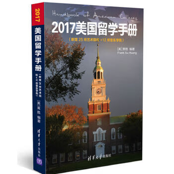 2017美国留学手册 出版社:清华大学出版社【书】
