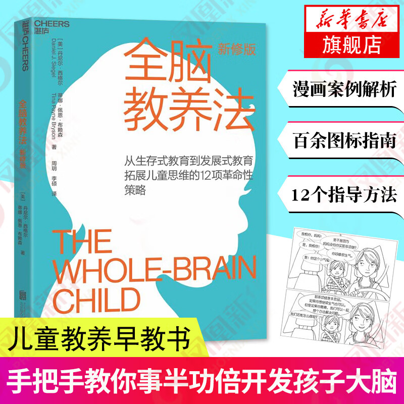 全脑教养法 新修版 从生存式教育到发展式教育拓展儿童思维的12项革命性策略 教育教养书 开放式大脑策略