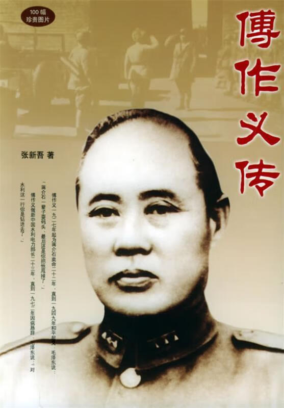 傅作义传 张新吾 著【书】