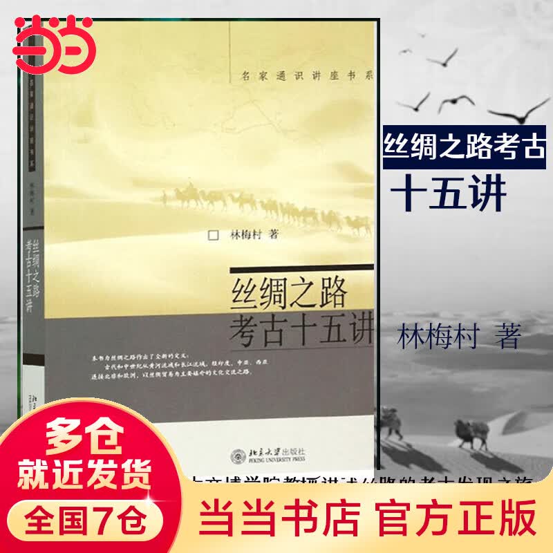 丝绸之路考古十五讲 名家通识讲座书系