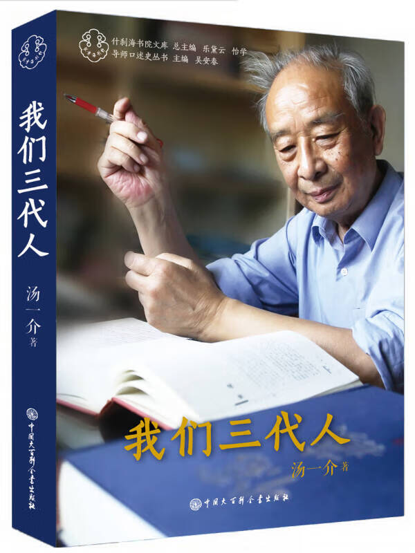 我们三代人 汤一介