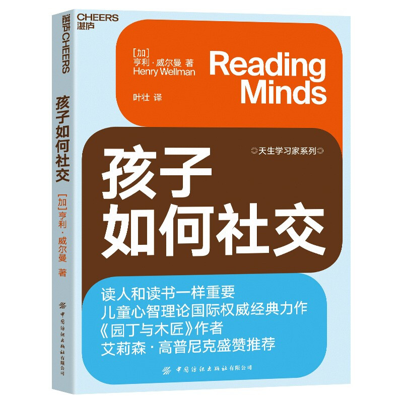 孩子如何社交 天生学习家系列 儿童心智理论经典力作 新书家教方法