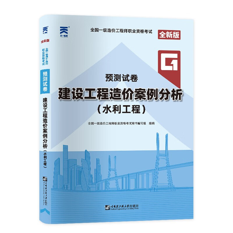 一级造价工程师2023一级造价师真题配套预测试卷：技术与计量+案例分析（水利工程 2本套）
