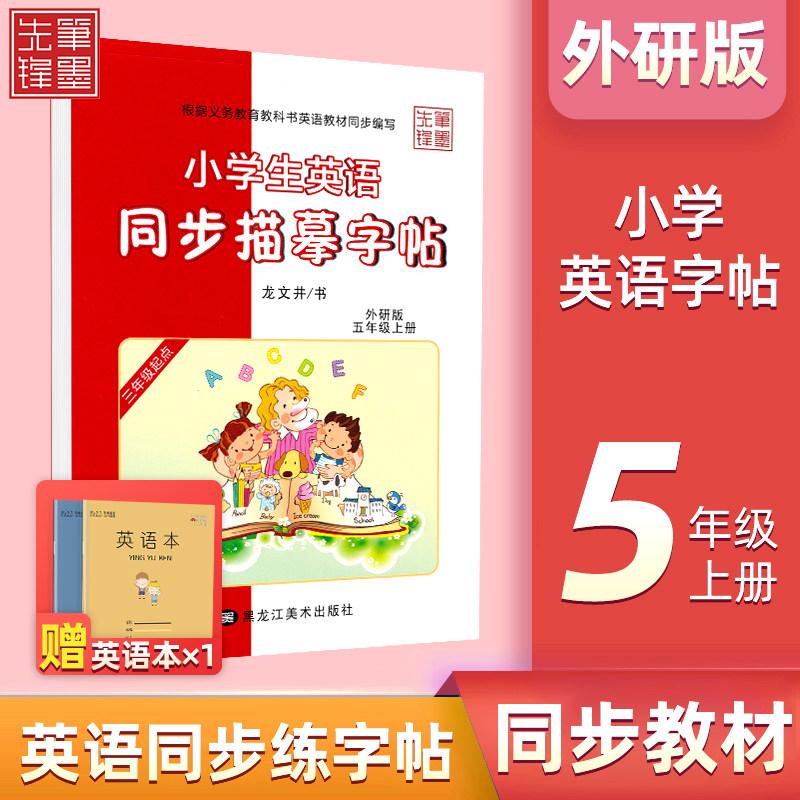 三起外研版三四五六年级上册下册英语同步字帖小学生三年级起点外研版外研社英语课本同步英文练字帖同步描摹 五年级上册外研版(赠一本英语本)