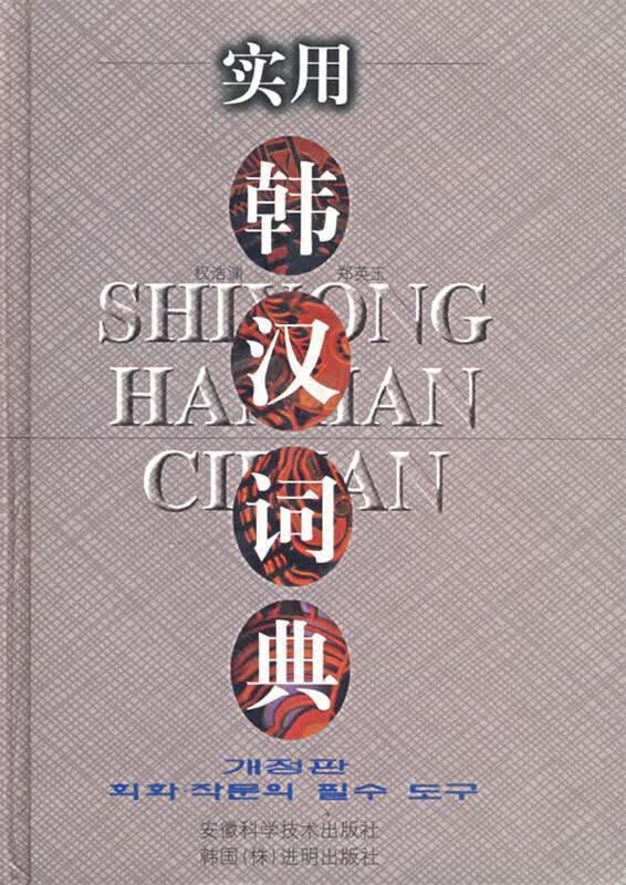 实用韩汉词典