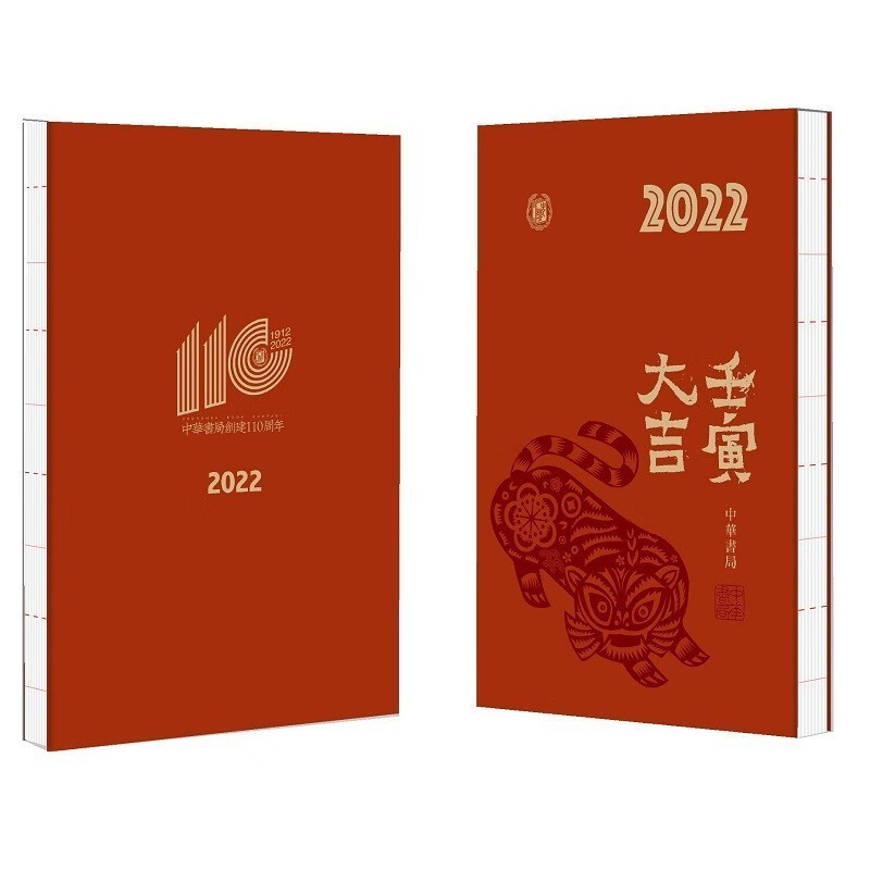 中华书局2022年红色日历笔记本（数量有限，赠完即止，不单卖）赠品不退不换
