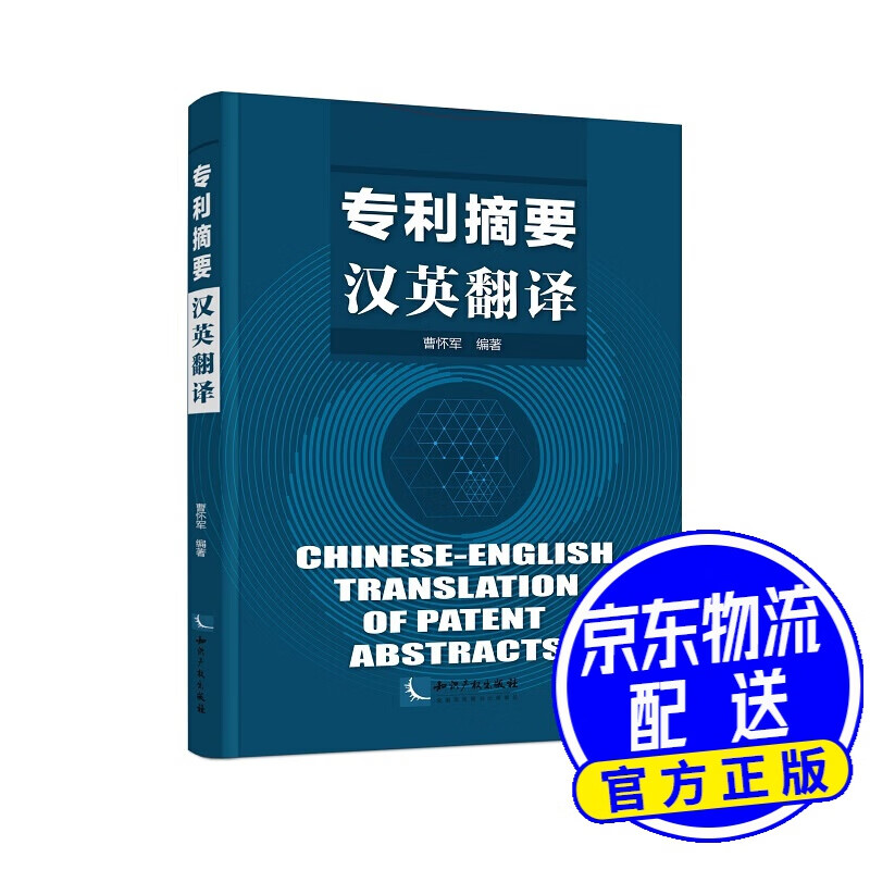 专利摘要汉英翻译