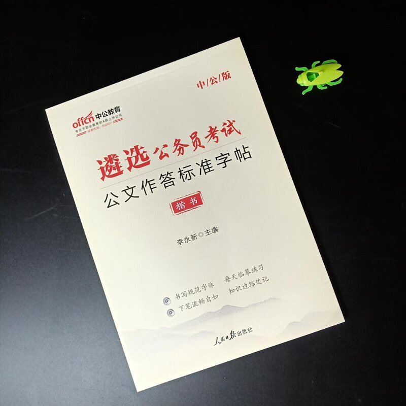 遴选公务员考试2024版华图笔试教材历年真题试卷公开遴选中央地方湖北河南省黑龙江湖南广东安徽山东陕西 公文作答标准字帖【楷书】