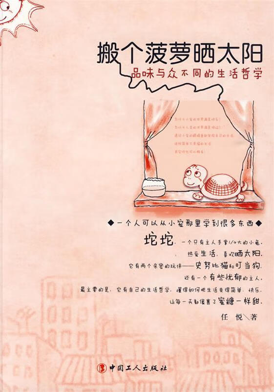 搬个菠萝晒太阳 任悦 著【书】