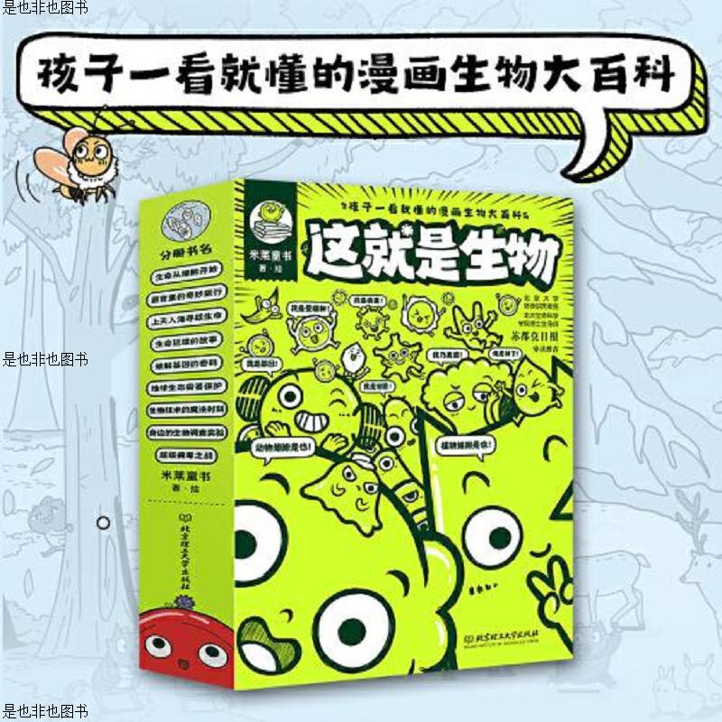 《这就是生物》(函套9册,5-12岁,这就是物理系列新作,孩子一看就